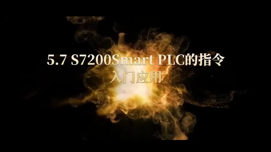 5.6 S7200Smart PLC的指令入门应用