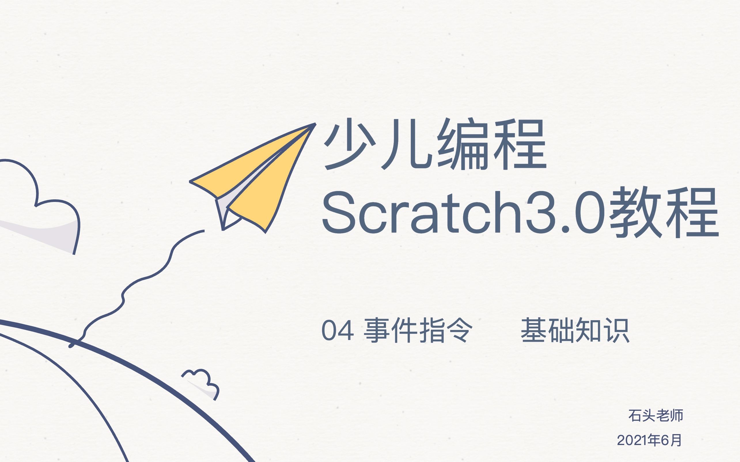 少儿编程Scratch3.0教程——05 事件指令(基础知识)