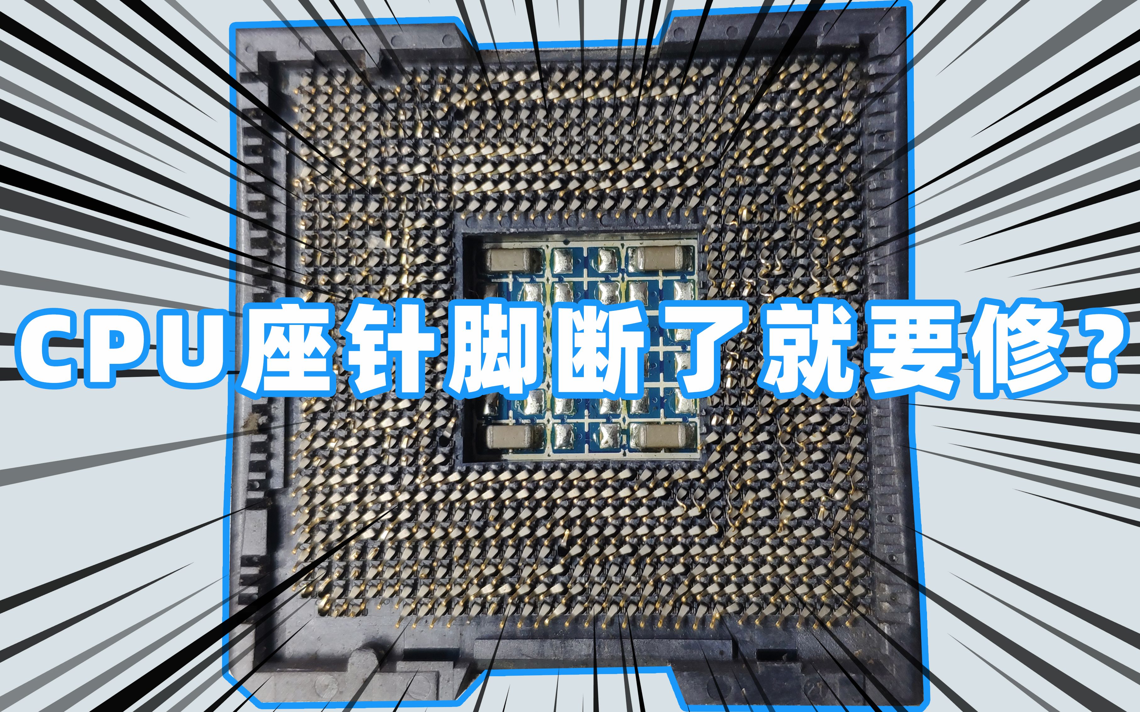 cpu座针脚断了真的需要修吗?