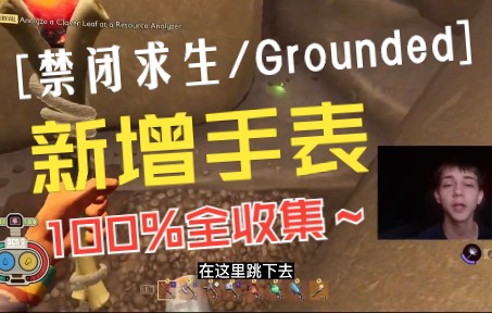 【Grounded】禁闭求生52个手表哪里找?正式版1.0新增手表地点帮你...