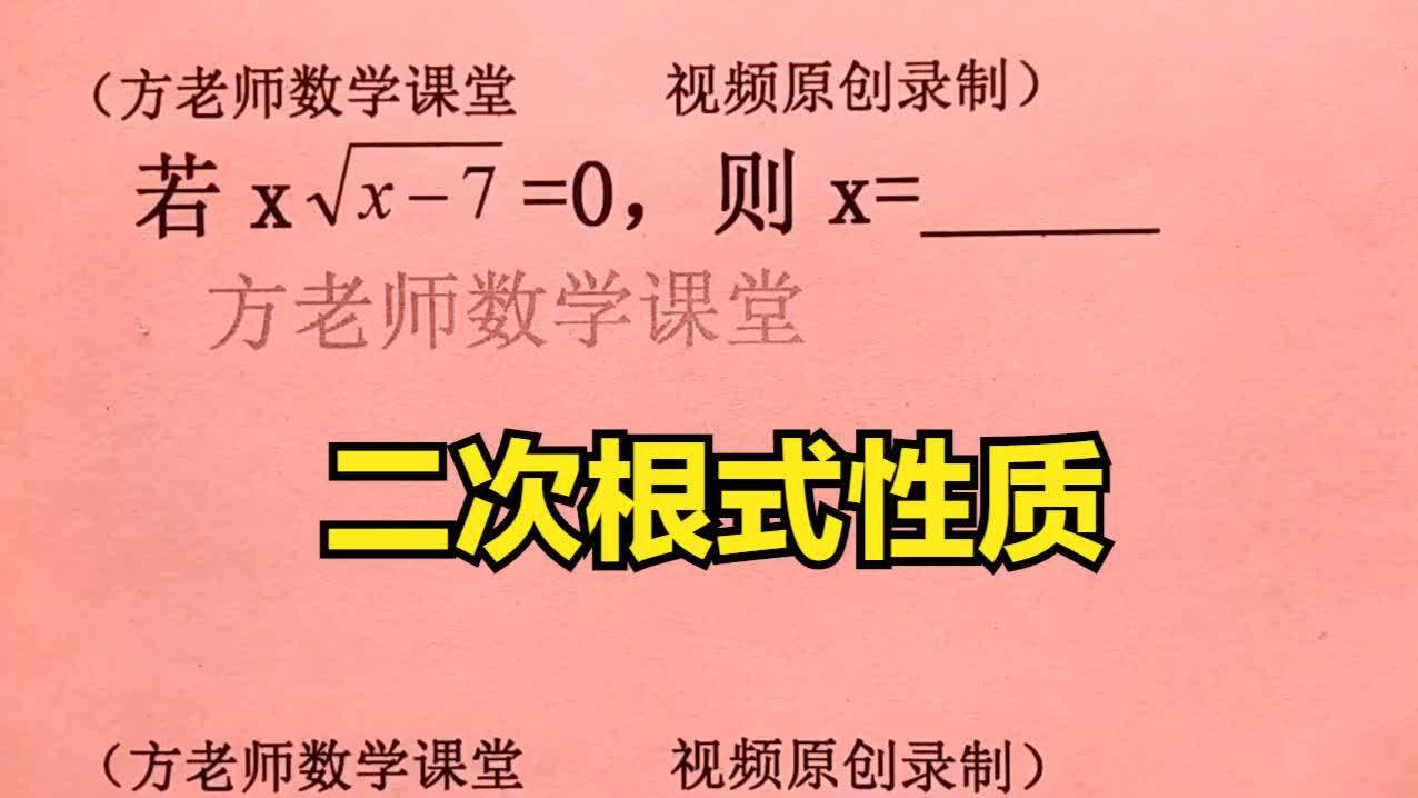 初中数学:若x根号x-7=0,怎么求x的值?二次根式性质,学浪计划
