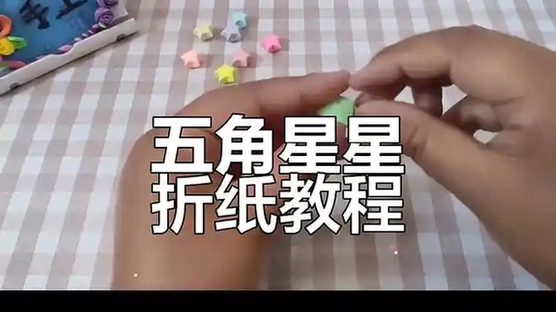 轻松折纸五角星，找回童年乐趣