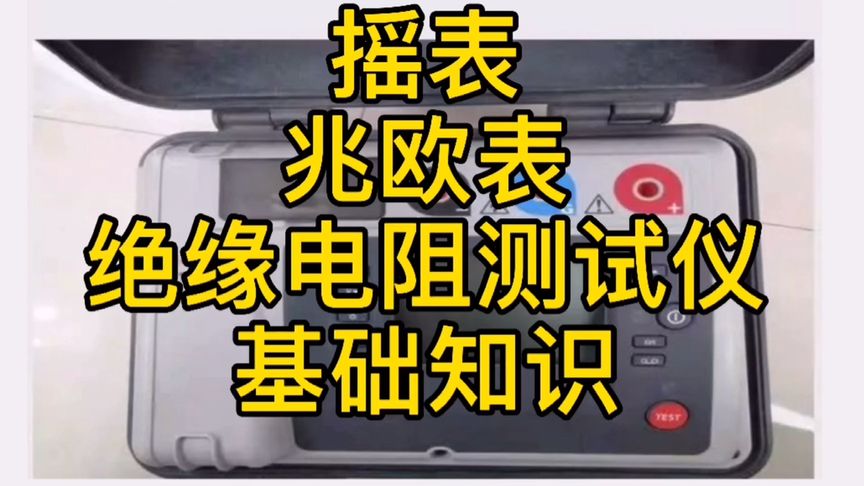 摇表 兆欧表 绝缘电阻测试仪 基础知识