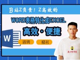 如何把Word转化成Excel【实用教程】!关注高效电脑办公课程,关注滇...