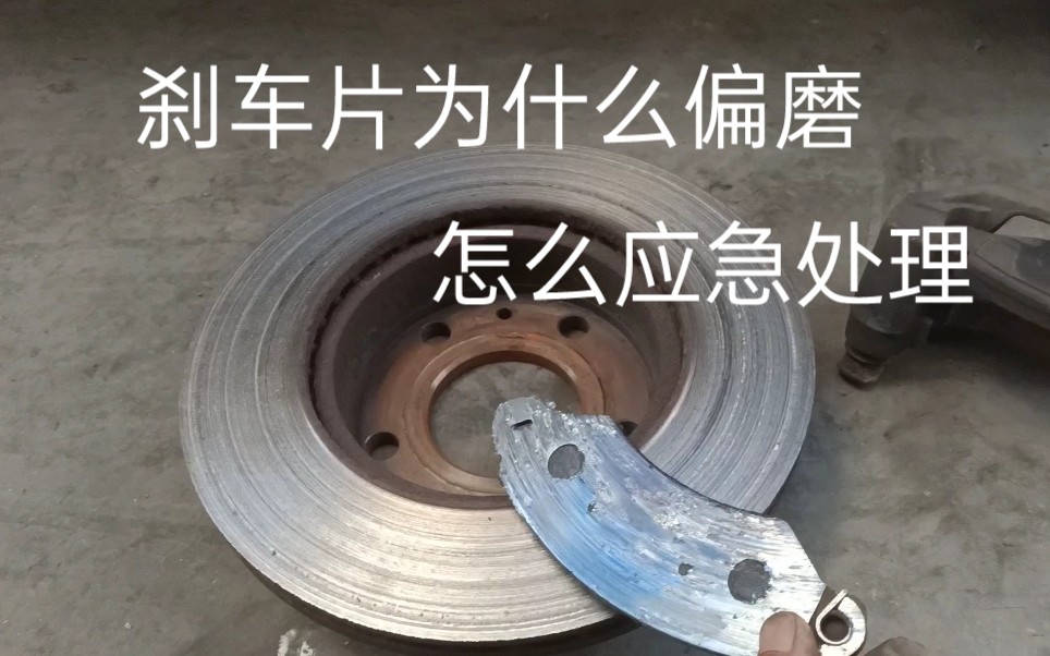 刹车片偏磨是怎么回事?路上遇见怎么应急处理?