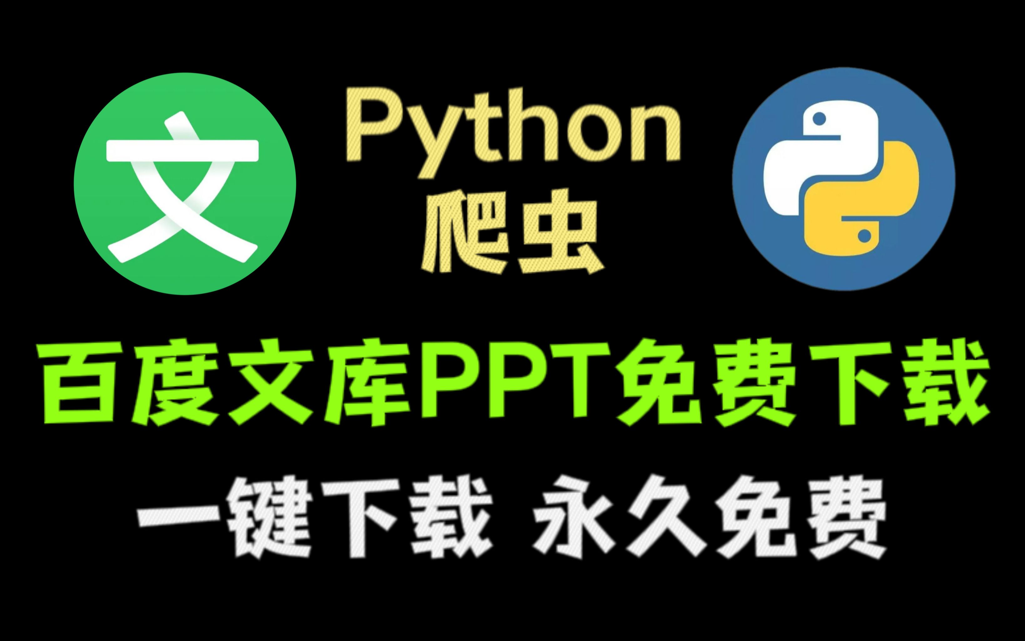 【Python爬虫】一分钟教你爬取全网PPT模板,百度文库文档同样适用!...