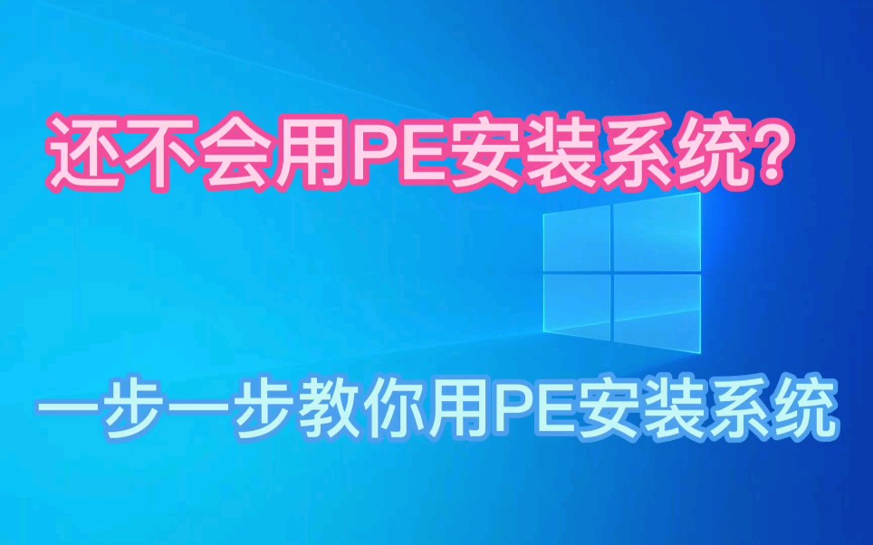 都2021年了,你还不会用PE装系统?教大家如何使用PE装系统