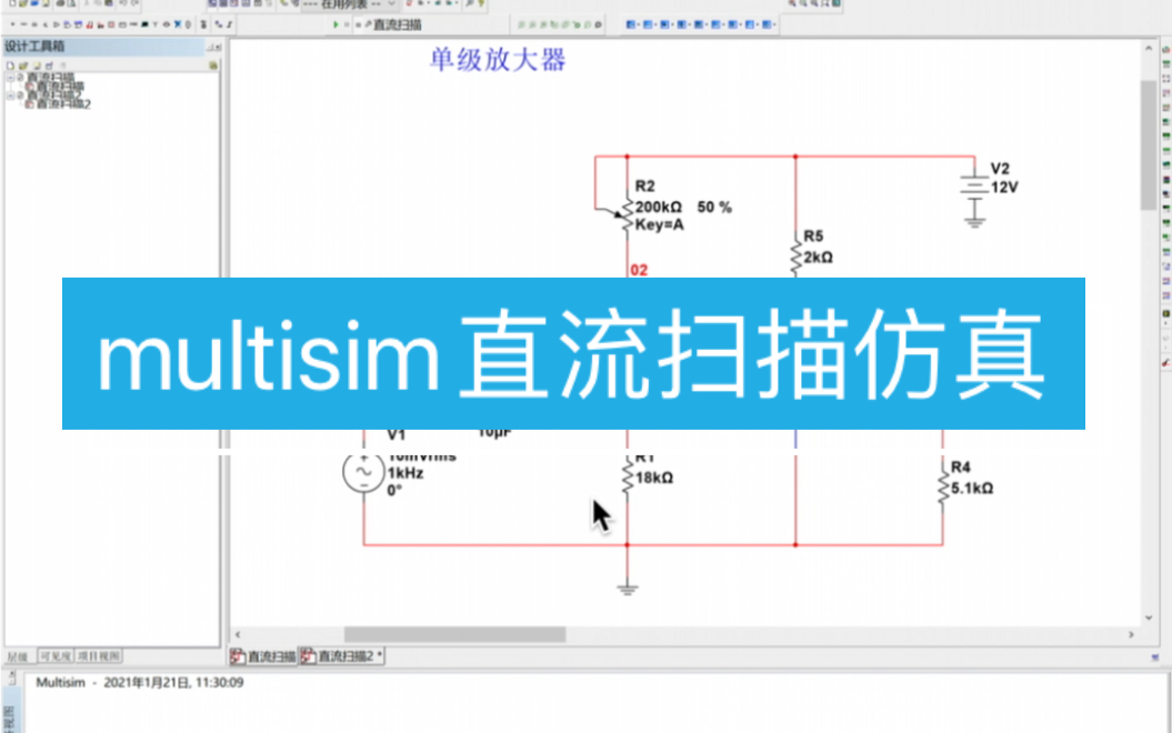 multisim直流扫描仿真