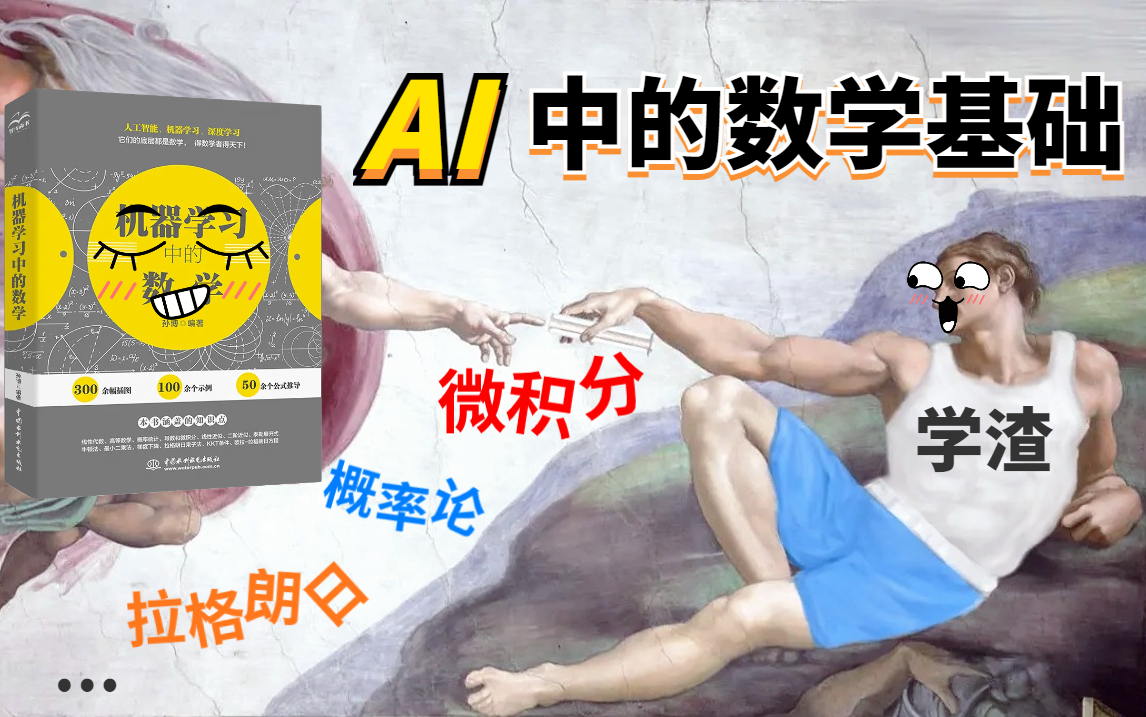...!计算机大佬全力打造的【机器学习数学基础】手把手教学,绝对通俗...