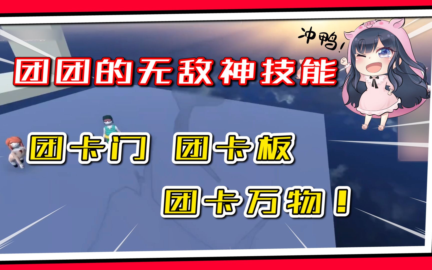 【一条小团团OvO】:团团的无敌神技能,团卡门,团卡板,团卡万物!