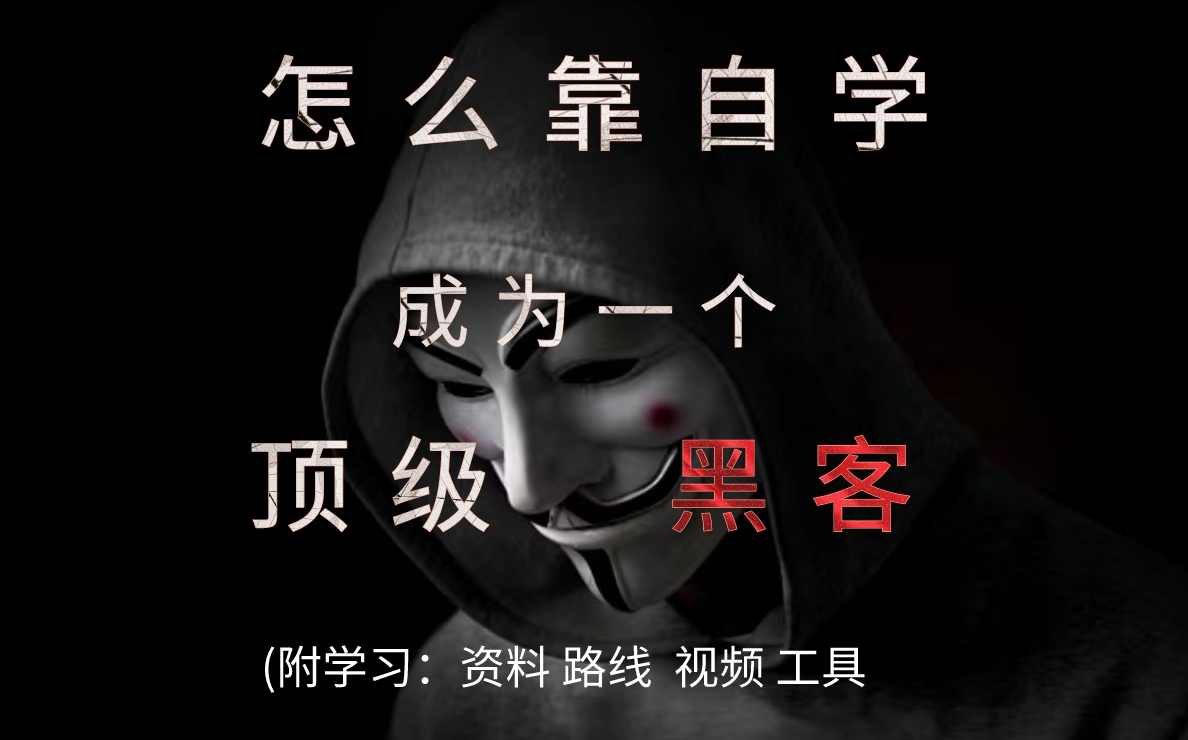 【网络安全基础教程300集】从入门到精通,包含全套Web安全+渗透...