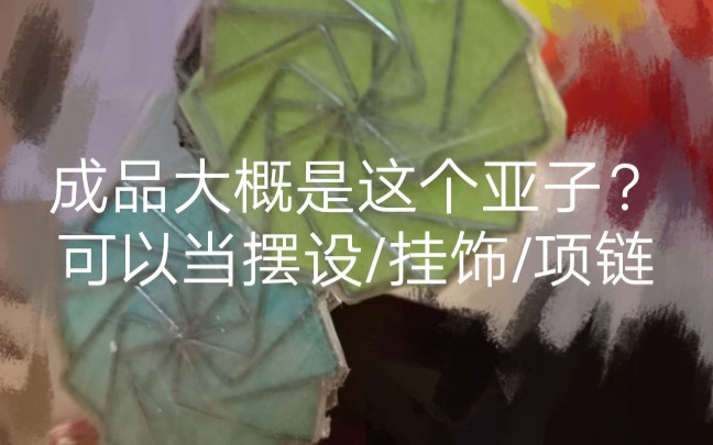 [手工]订书钉做项链/挂饰/摆设