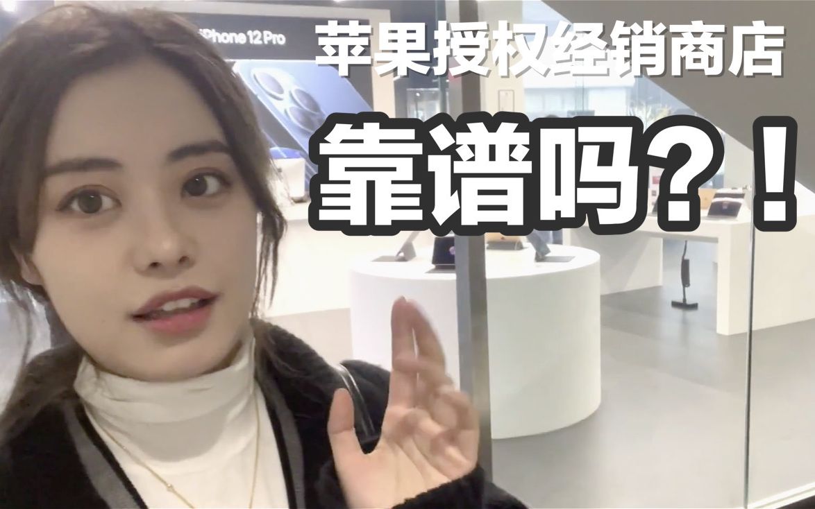一起逛逛苹果授权经销商店,和Apple Store直营店有什么不一样呢?