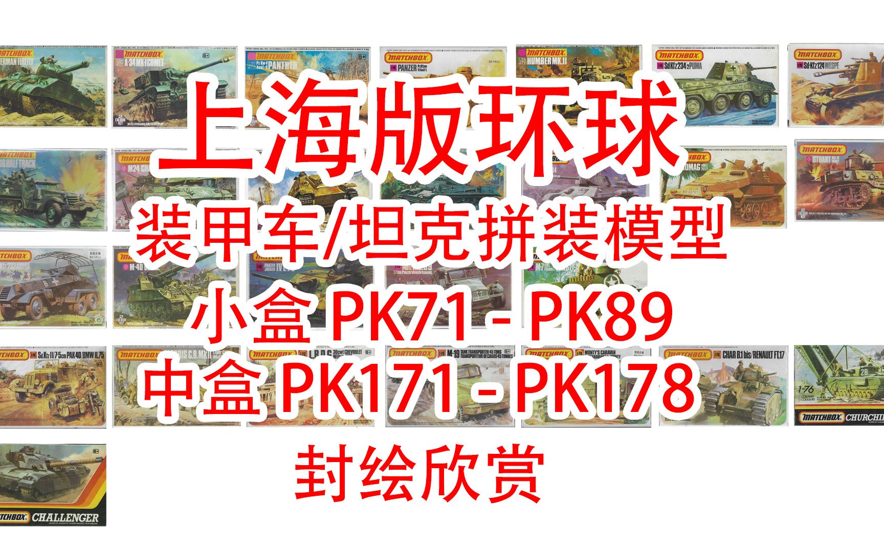 【方老弟模玩】上海版环球Matchbox装甲车/坦克系列拼装模型!小盒PK...