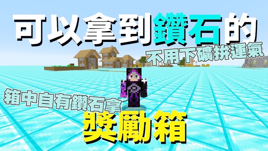 我的世界 钻石不用挖告诉你十处找的到钻石的地方