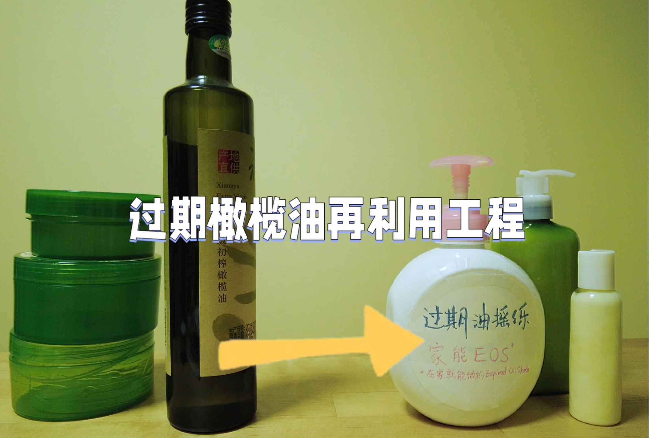 【生活歪招】过期橄榄油自制身体乳(朕赐名“家能EOS”)