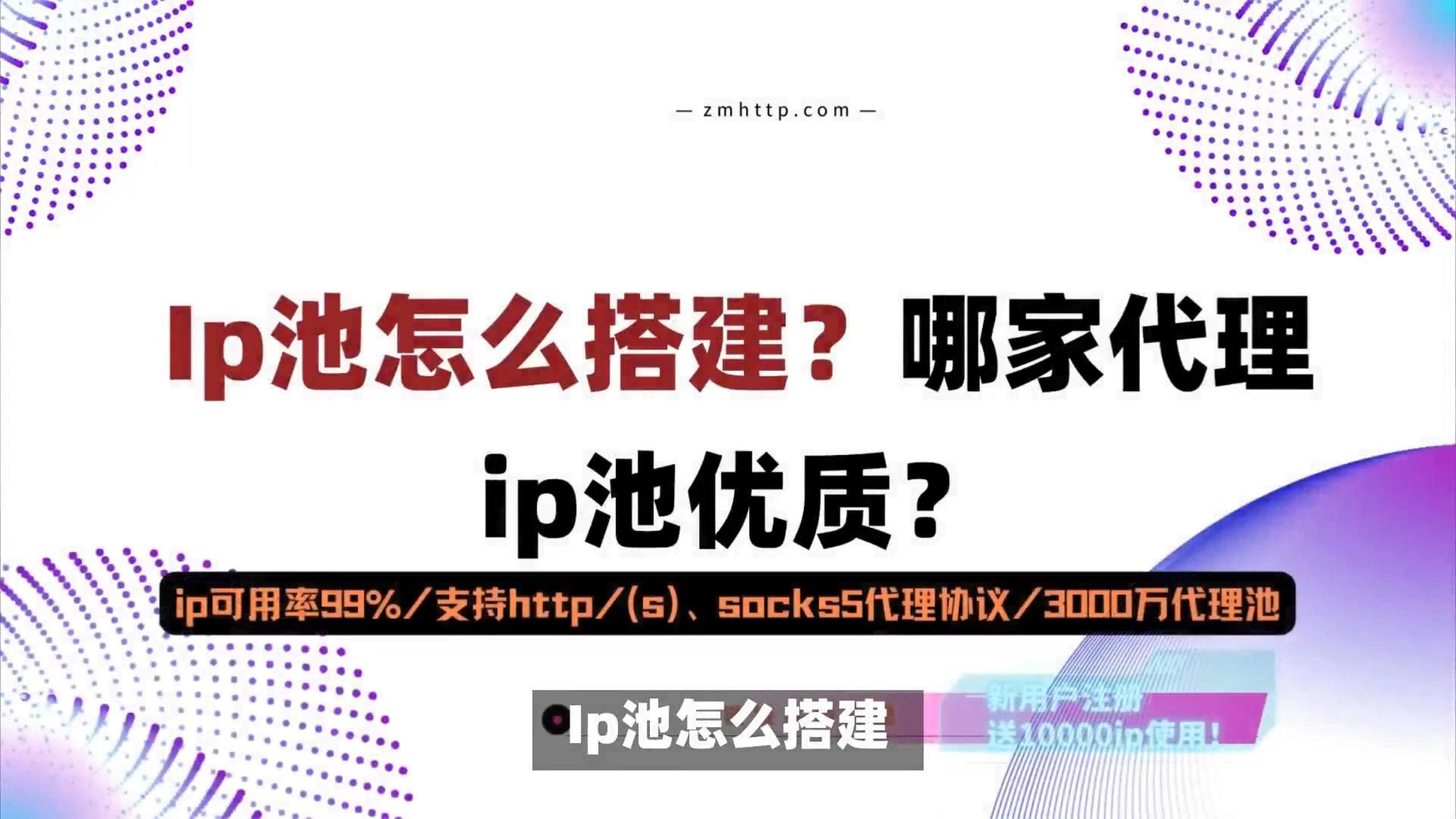 ip池怎么搭建?哪家代理ip池优质?-芝麻HTTP