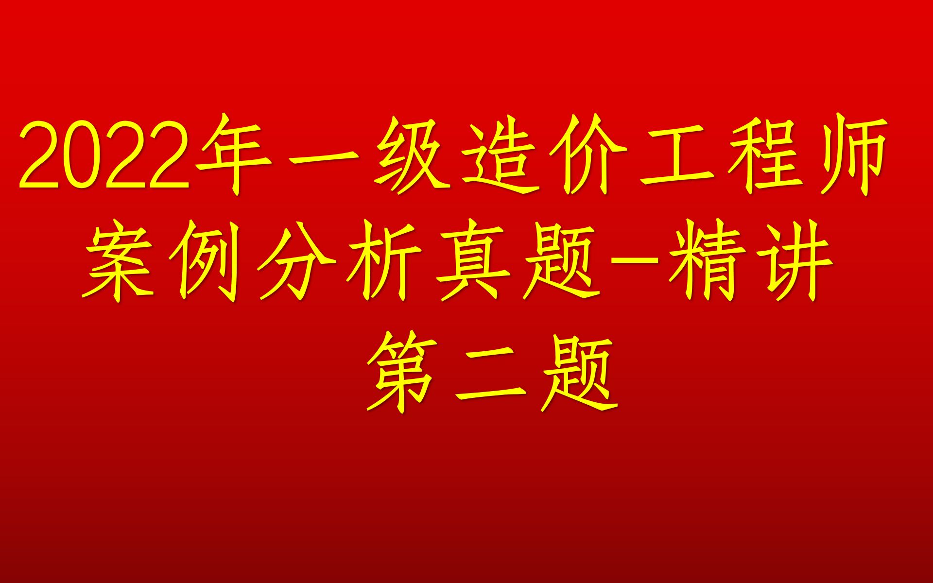 2022年一级造价师案例分析第二题
