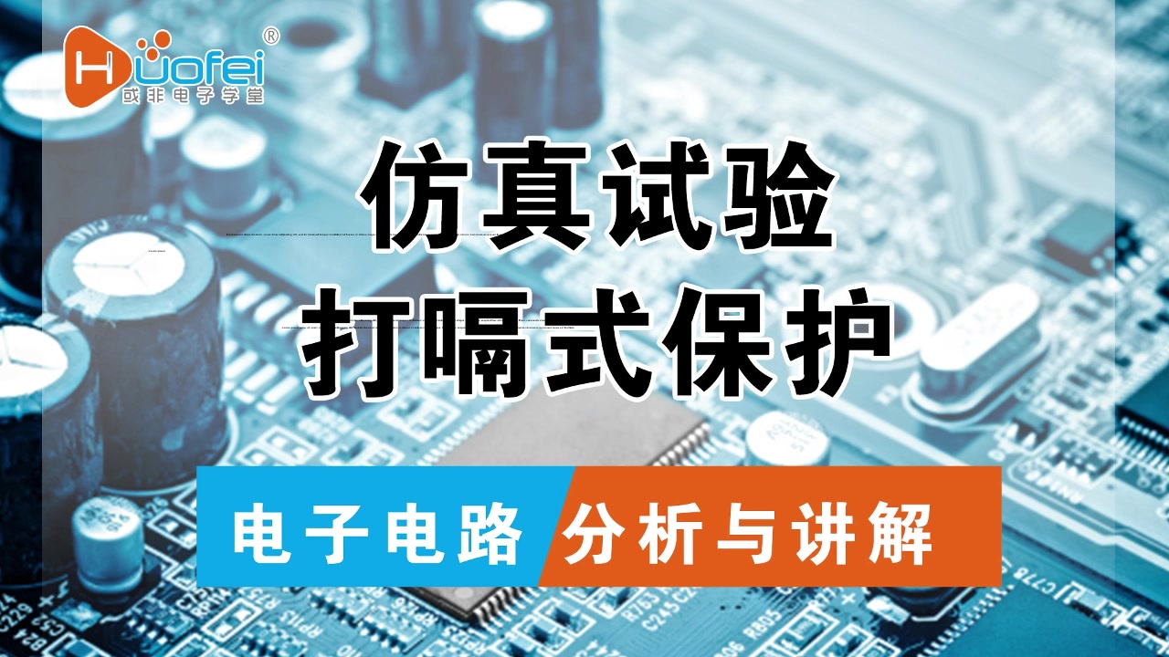 仿真文件再讲一遍,重点穿透! #过流保护 #电容 #MOS管 #仿真软件