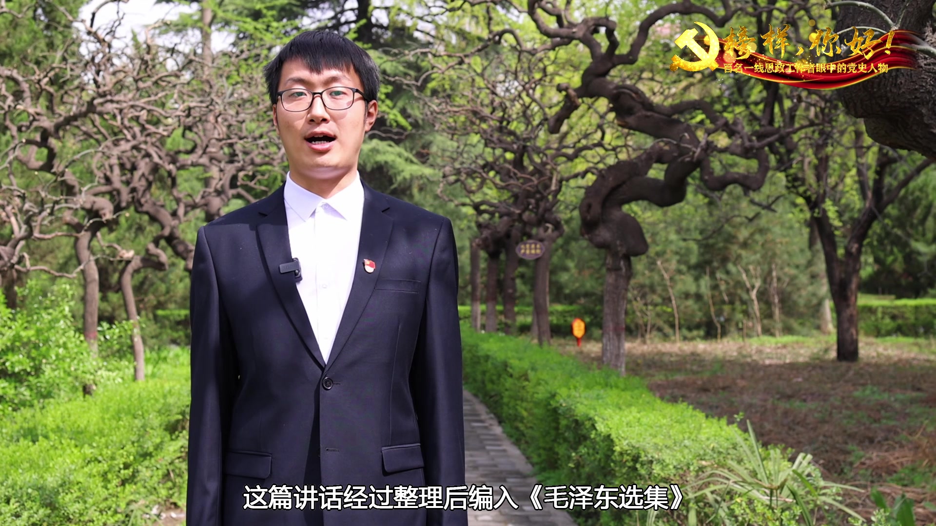 “榜样,你好!”|第三十四讲:听长安大学田弘长讲述张思德为民服务映...