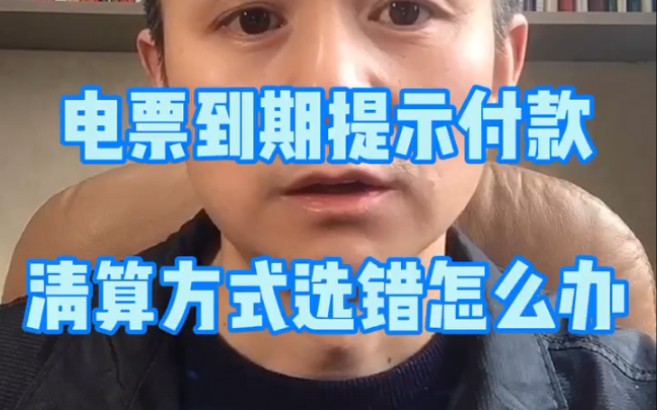 电票到期提示付款,清算方式选错怎么办?