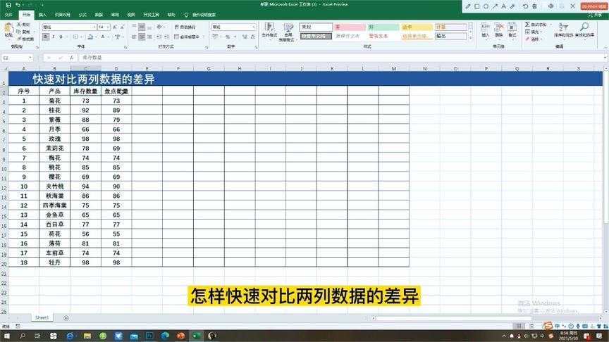 在Excel表格当中,怎样快速对比两列数据的差异?