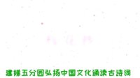 本溪建娣五分园弘扬中华传统文化古诗词诵读