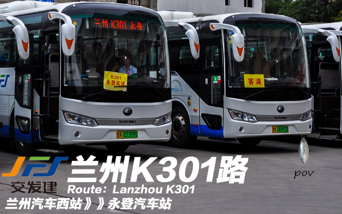 【兰州公交】(带GIS,GPS)交(qiang)发建(贱)K301路 兰州汽车西站》...