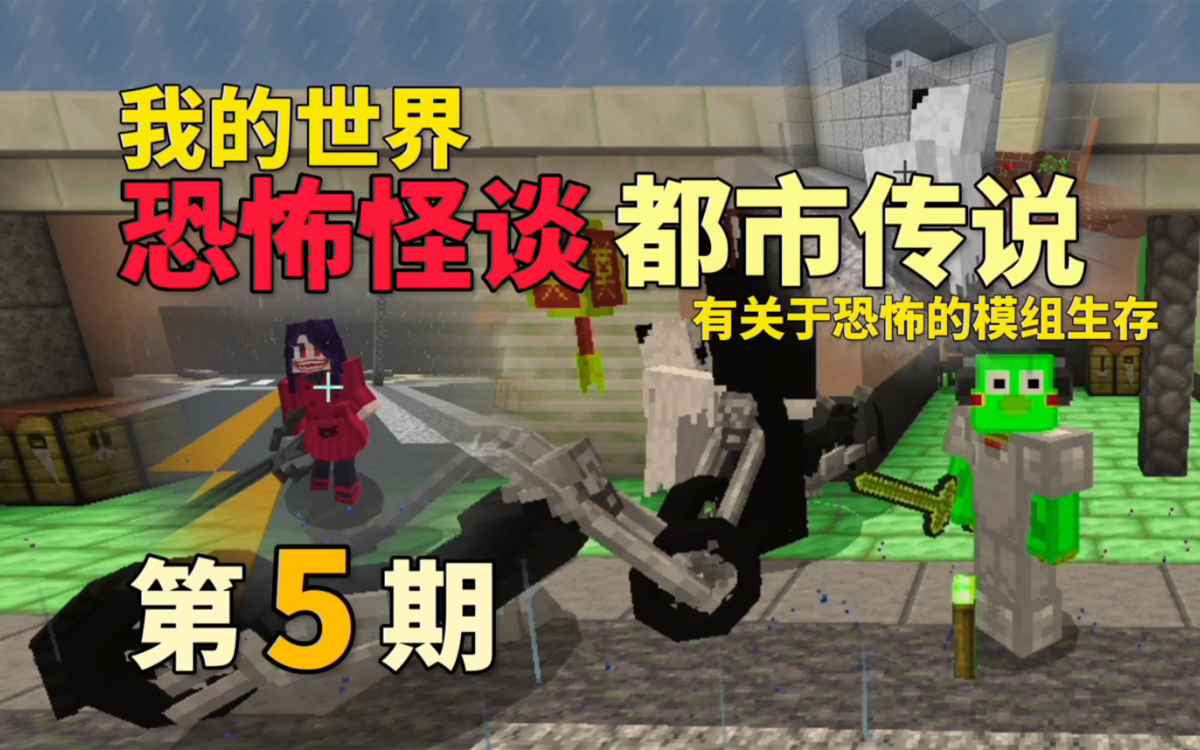 我的世界:恐怖怪谈都市传说,有关于恐怖的模组生存,第五期
