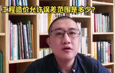 工程造价允许误差范围是多少?