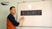 书法作品字讲解,今天讲解“马”字和“丁”字,注意这几个写法步骤