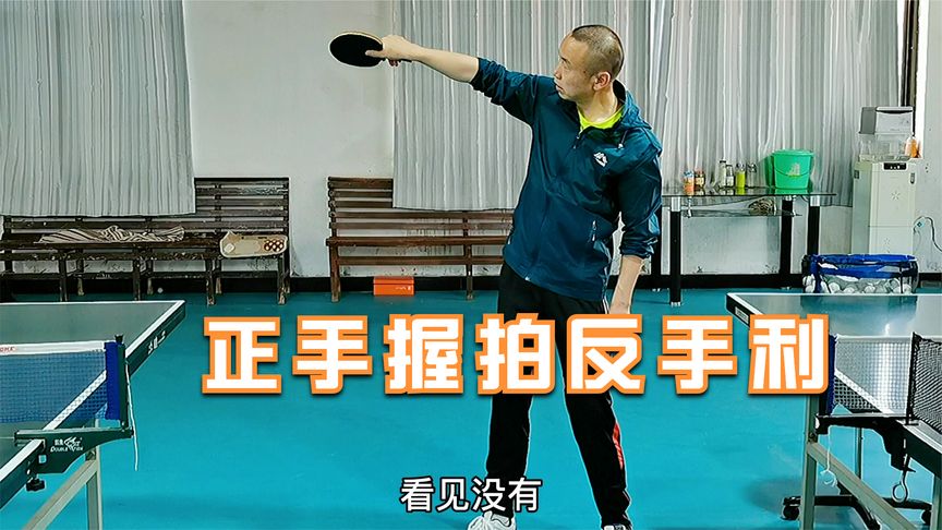 乒乓球横板正手握拍,这三个平面保持一致性,尤为关键!