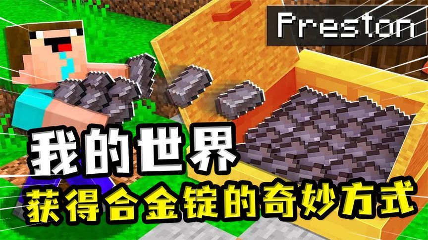 我的世界:获取下界合金锭的奇妙方法?种下大树,下界合金变树叶