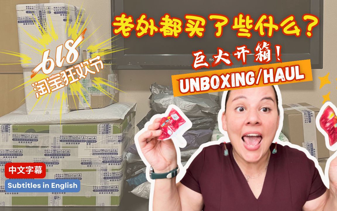 2023年618购物节,这位老外都买了些什么?淘宝超大开箱 | 我的中国生活