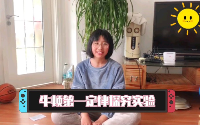 牛顿第一定律探究实验