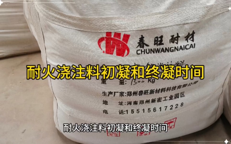 耐火浇注料初凝和终凝时间