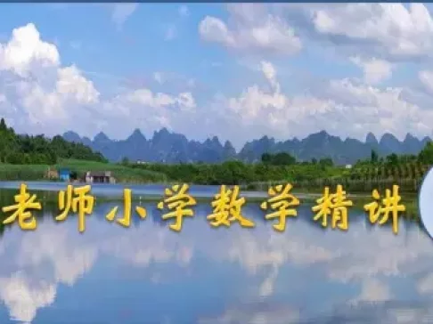 江老师讲解之人教版小学五年级数学上册小数乘整数第一集