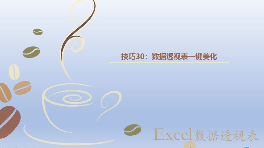 告别单调!教你一键美化数据透视表