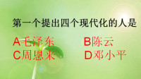 四个现代化是谁在会议上正式提出的?很多人回答错了,你呢?