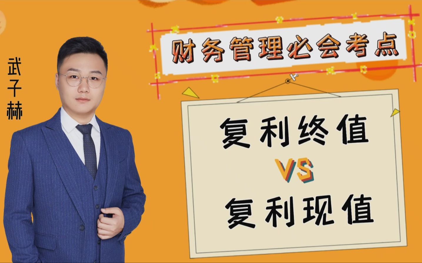 财务管理考点:复利终值VS复利现值