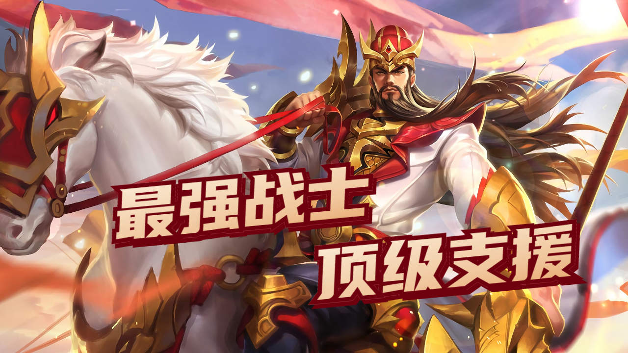 关羽策马而来,配合队友包抄,精准收割敌人