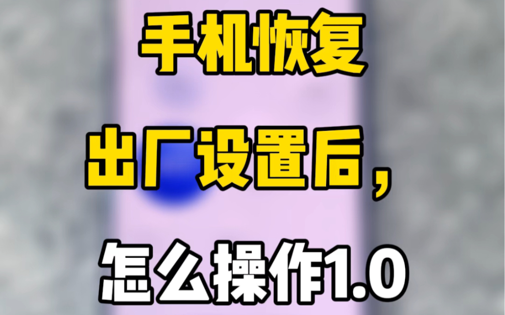 华为荣耀的手机恢复出厂设置后,怎么操作怎么激活1.0