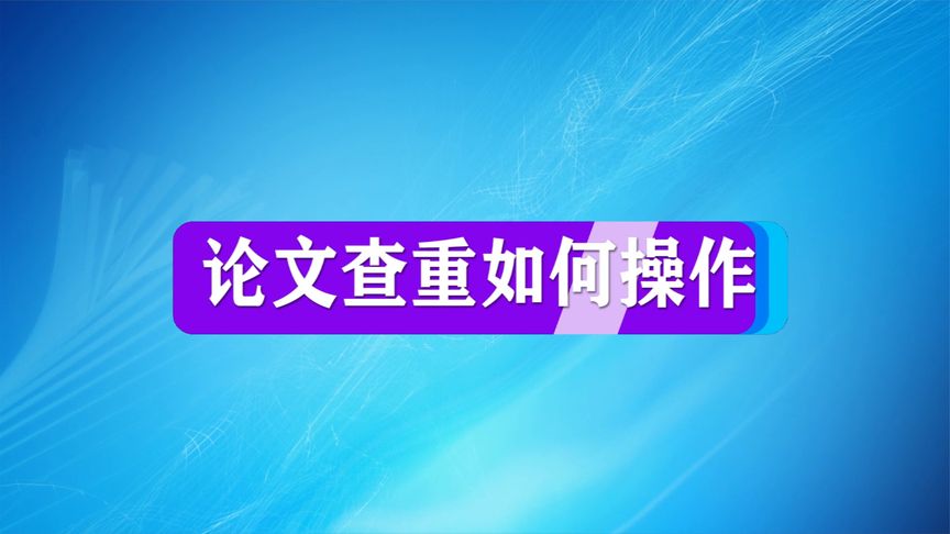 论文查重如何操作