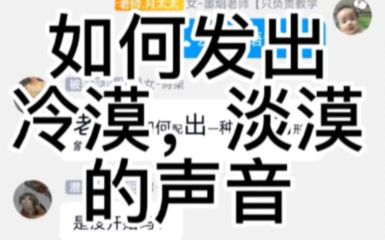 如何发出冷漠的声音?|配音 伪声-暮阳学院
