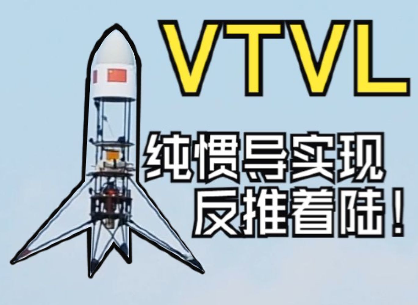【以太】自制反推着陆系统纯惯导飞行测试成功