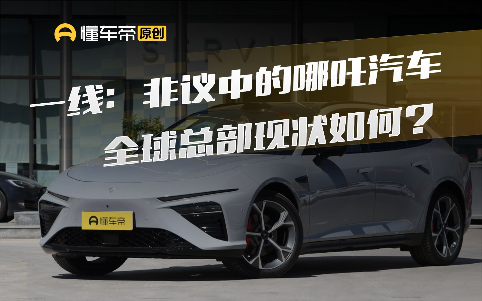 一线:非议中的哪吒汽车,全球总部现状如何?