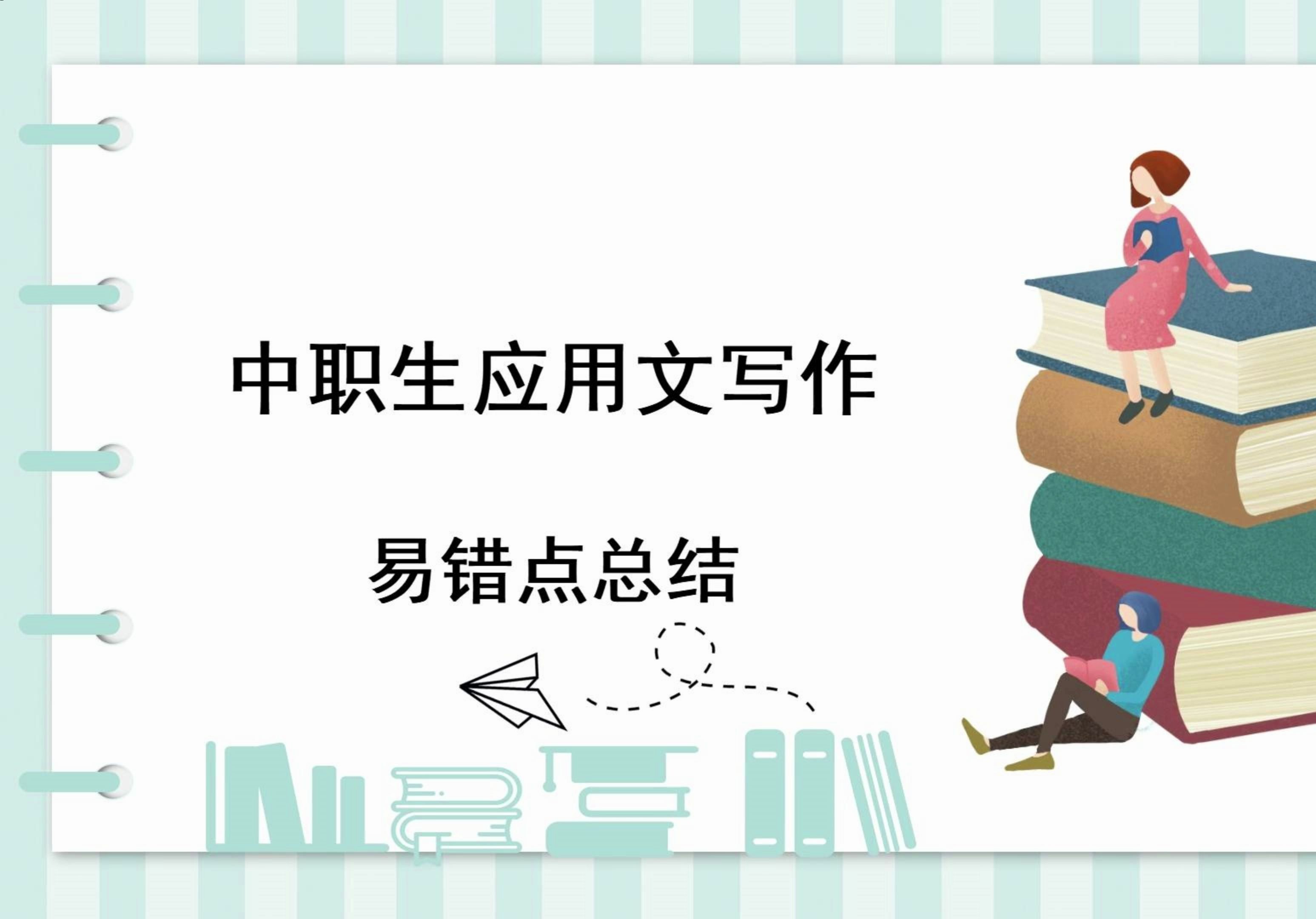 中职语文应用文易错点第一讲