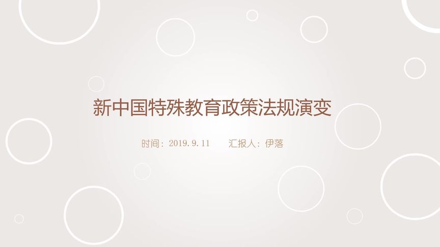 特殊教育政策法规演变