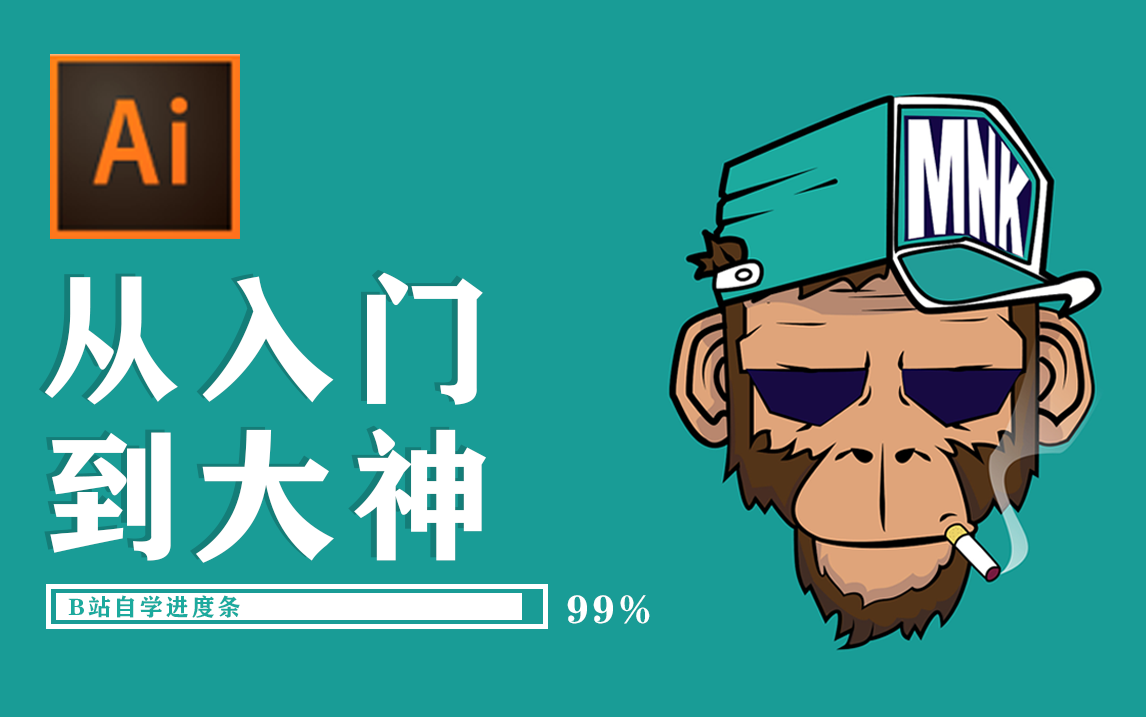 【AI教程】零基础系统入门illustrator,新手自学也能成为AI高手~《完整...