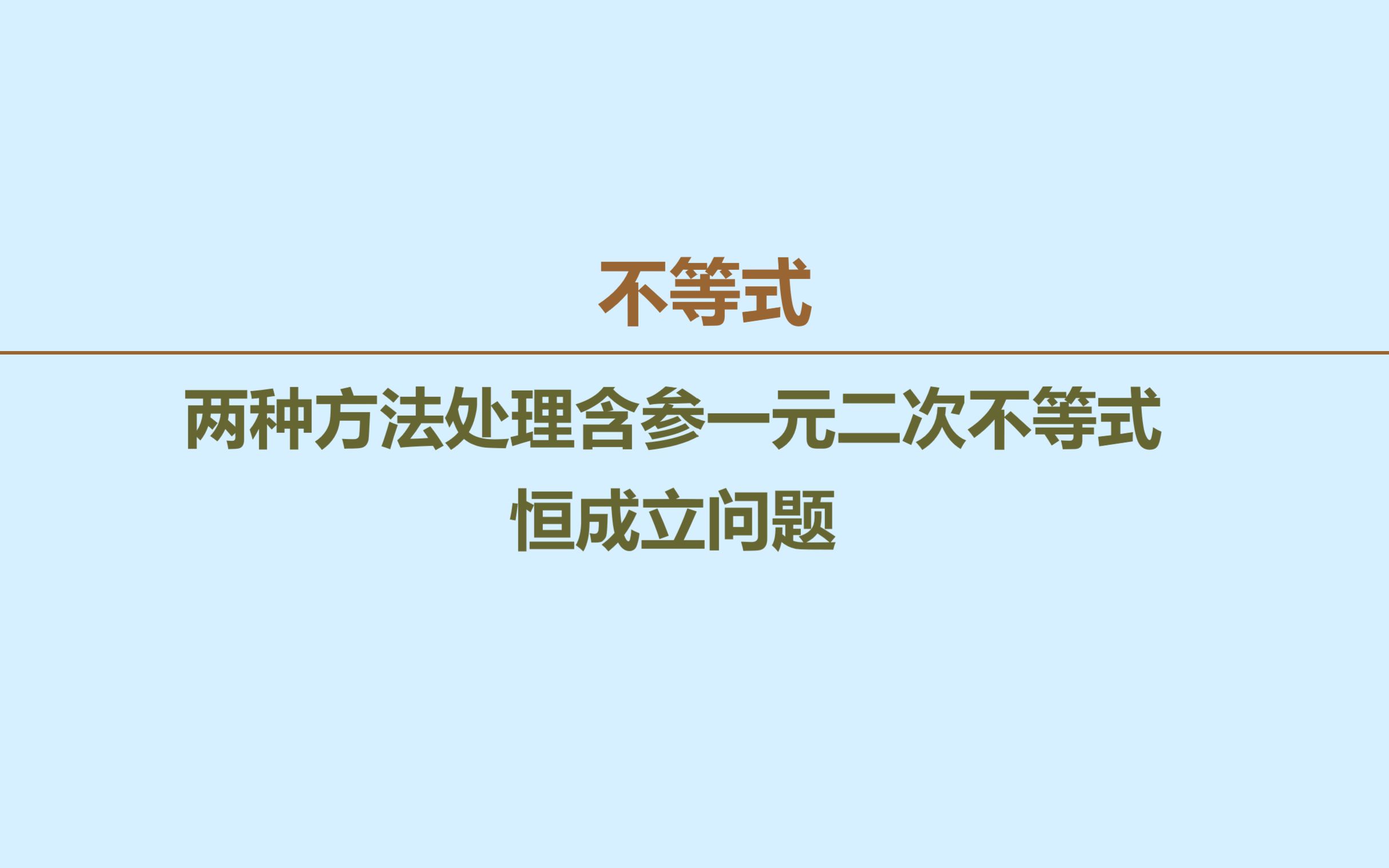 含参一元二次不等式恒成立如何处理?两种方法来帮你